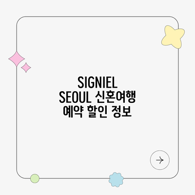 SIGNIEL SEOUL 신혼여행 예약 할인 정보